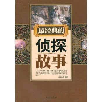 最经典的侦探故事