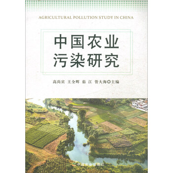 中国农业污染研究