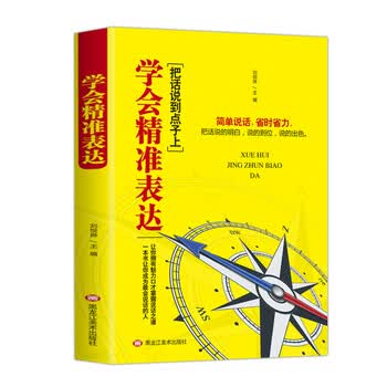 学会精准表达把话说到点子上 口才训练如何提升说话技巧学会说话会说话交流与沟通人际交往口才书籍跟任何人