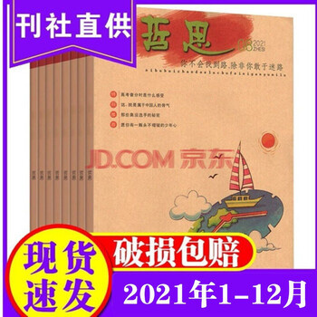 6月新到【全年订阅】哲思杂志/哲思2.0杂志2022/2021年1-12月共12期 文学文摘课外读物青少年期刊青春文学励志哲理故事 哲思21年1-12月全年珍藏
