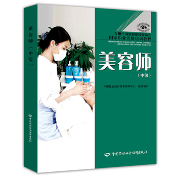 美容师(中级)——国家职业资格培训教程