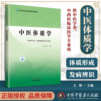 正版 中医体质学——全国中医药高等院校规划教材 中国中医药出版社 王琦