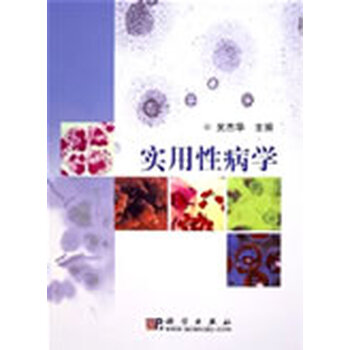 实用性病学 吴志华 主编【正版书】