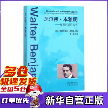 瓦尔特·本雅明--行囊沉重的旅客