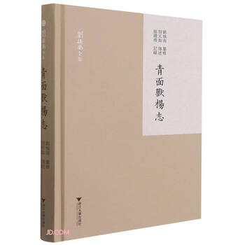 青面兽杨志(精)/刘操南全集