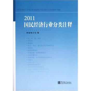 2011国民经济行业分类注释 汲凤翔 中国统计出版社 9787503763595