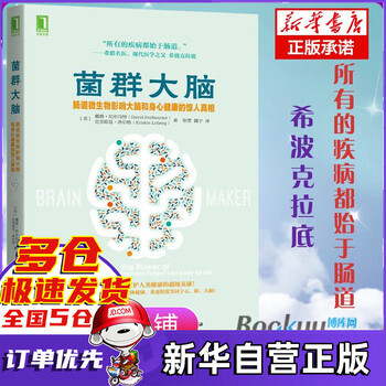 【抖音推荐 】谷物大脑三部曲 谷物大脑 书籍+菌群大脑+谷物大脑完整生活计划 菌群大脑（单册）