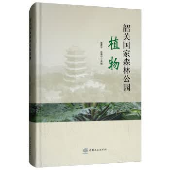 韶关国家森林公园植物 黄章平,丘英华 中国林业出版社 9787521901504