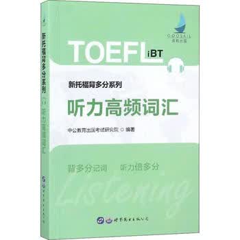新托福背多分系列 听力高频词汇【正版图书】