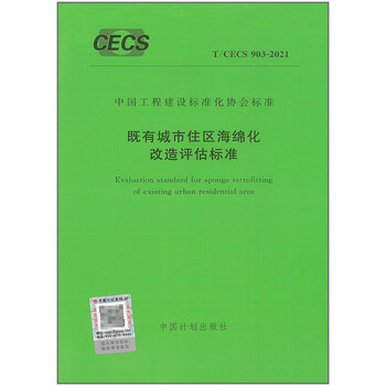【】T/CECS 903-2021 既有城市住区海绵化改造评估标准