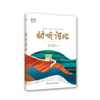 动听河北旅游/地图民间故事作品集河北图书