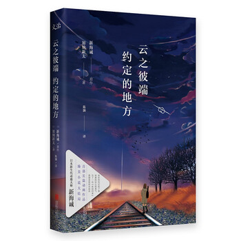 云之彼端，约定的地方 新海诚,加纳新太 北京联合出版公司