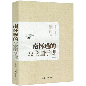 南怀瑾的32堂国学课