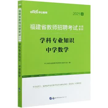学科专业知识(中学数学2021版福建省教师招聘考试专用教材)