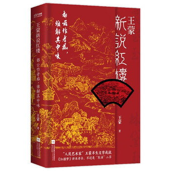 王蒙新说红楼(都云作者痴谁解其中味)(精)