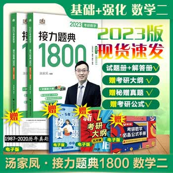 【多品可选赠京豆】2023汤家凤考研数学  数学一二三 可搭肖秀荣张剑考研真相徐涛张宇李永乐 接力题典1800题数学二 习题册+解析册2册