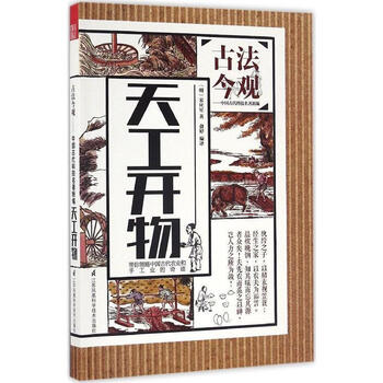 天工开物【正版图书，放心下单】