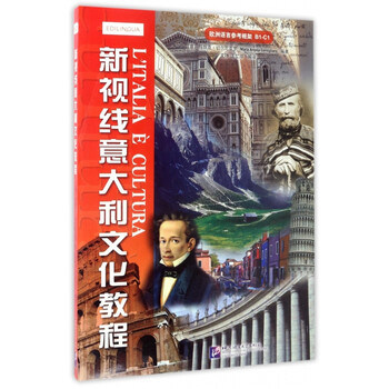新视线意大利文化教程