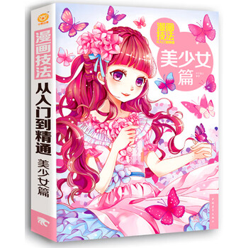 漫画技法从入门到精通:美少女篇 杯子蛋糕