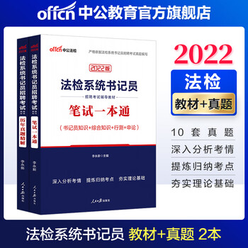 中公教育2022法检书记员招聘考试：笔试一本通+历年真题精解 2本 综合知识法律基础知识行测申论