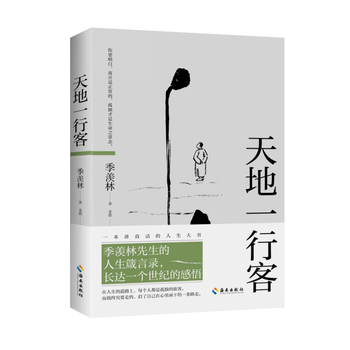 天地一行客 季羡林