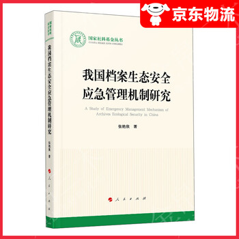 我国档案生态安全应急管理机制研究/国家社科基金丛书