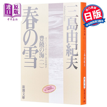丰饶之海1 春之雪 新装版 日文原版 豊饒の海 1 春の雪 三岛由纪夫