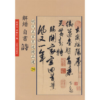 明代明家墨迹精品选:解缙自书诗20
