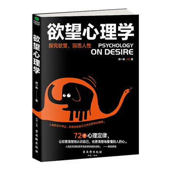 欲望心理学 周一南