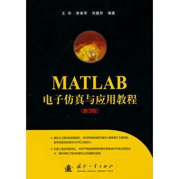 MATLAB电子仿真与应用教程(第3版)【正版图书】