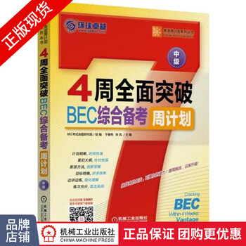 正版包邮 4周全面突破BEC综合备考周计划(中级)4966099