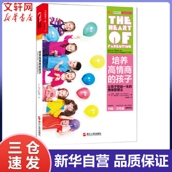 培养高情商的孩子 让孩子受益一生的情绪管理法 家教育儿书籍 孩子情商教育指南家庭教育书籍 儿童行为心理学沟通和性格\x0a