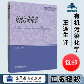 包邮 有机污染化学 王连生 高等教育出版社 研究生教学用书