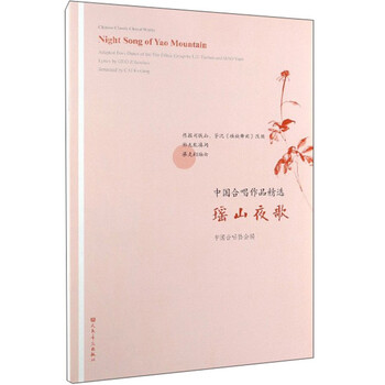 瑶山夜歌/中国合唱作品精选