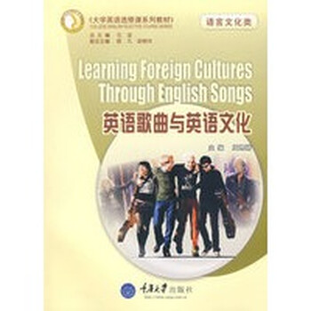 英语歌曲与英语文化(含1CD)(语言文化类)(大学英语选修课系列教材)
