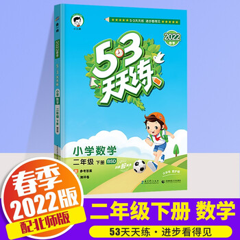 【销量过万】2022新版53天天练二年级下册人教版五三天天练同步练习册5.3天天练2下册同步测试卷 天天练 二年级下册 数学 北师版