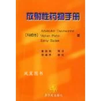 放射性药物手册 温瓦尼等著，夏振民等译 原子能出版社