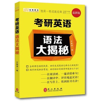 2017考研英语 王国清考研英语语法大揭秘 金榜图书 王国清【正版书】
