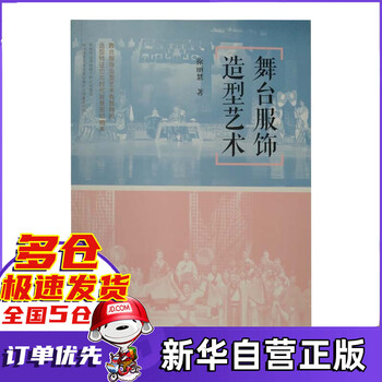 舞台服饰造型艺术