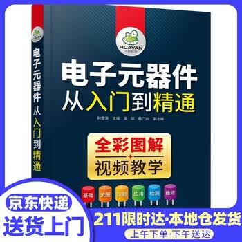 电子元器件从入门到精通 韩雪涛 主编 吴瑛,韩广兴 副主编 化学工业出版社
