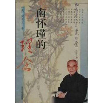 南怀瑾的理念 [美]侯承业