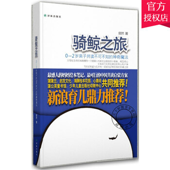 骑鲸之旅-0-2岁读不可不知的神奇魔法 粲然 亲子关系书籍 儿童早教故事课外书籍 启蒙认知幼儿童书