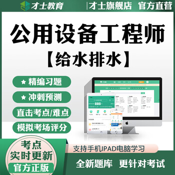 才士2022公用设备工程师考试题库软件给水排水基础历年真题习题集 知识 给水排水