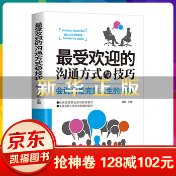 的沟通方式与技巧  会说话是完美人生的关键会说话是事业成功【神劵专区】