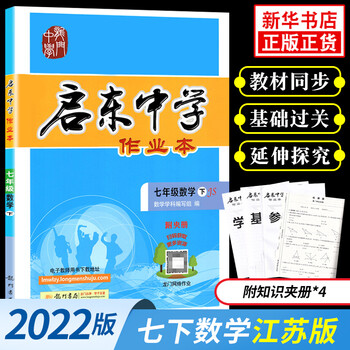 2022春 启东中学作业本七年级下册数学JS苏教版 龙门中学 7年级下册初一下中学教辅练习册同步教材