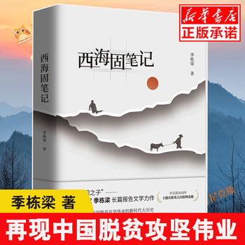 【】西海固笔记 季栋梁 著 北京十月文艺出版社 纪实报告文学 书籍