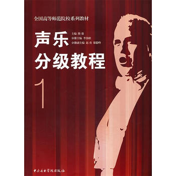 声乐分级教程1 隆强 主编【正版书】