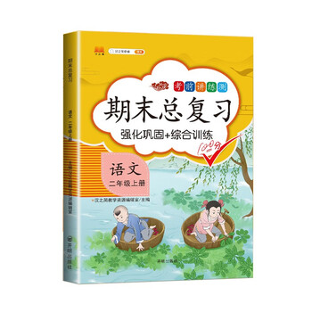 新版小学二年级上册语文期末总复习人教版部编版小学二年级上册同步测试卷冲刺100分天天练综合强化