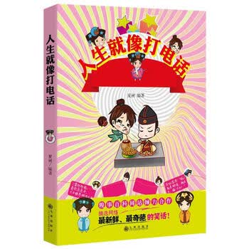 人生就像打电话 夏树　编 九州出版社
