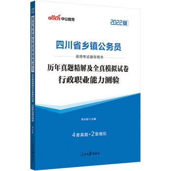 中公教育2022四川省乡镇公务员录用考试用书：历年真题精解及全真模拟试卷行政职业能力测验